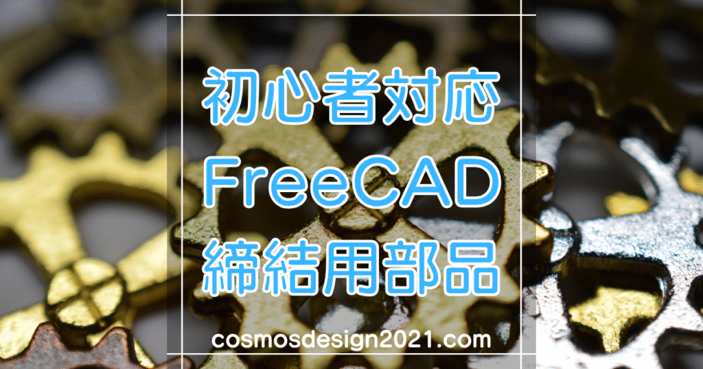 FreeCAD Fasteners｜ねじの組み方から編集まで解説 | コスモスデザイン